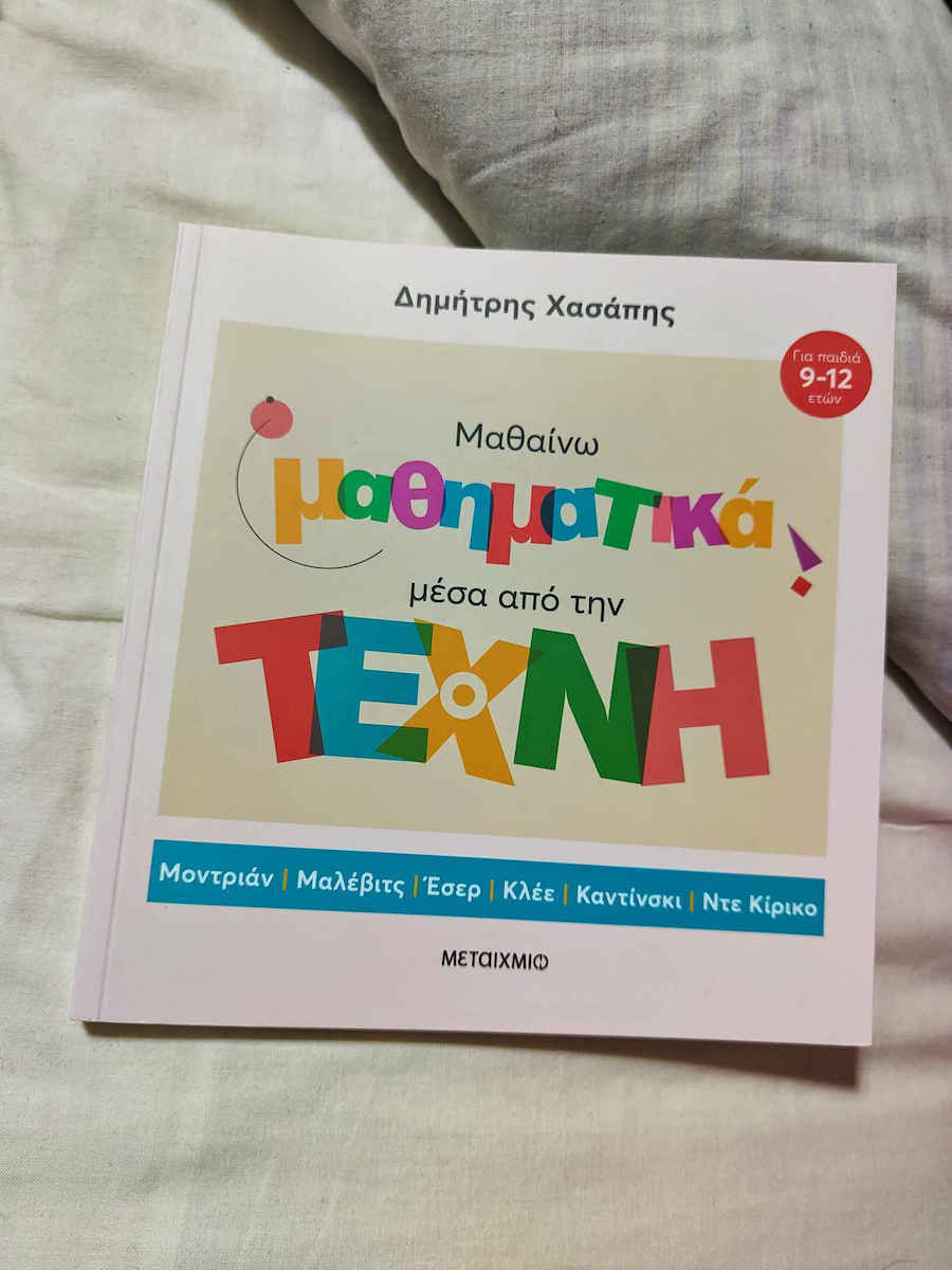 Μαθαίνω Μαθηματικά Μέσα Από Την Τέχνη (επίτομη Έκδοση) | Skroutz Βιβλία