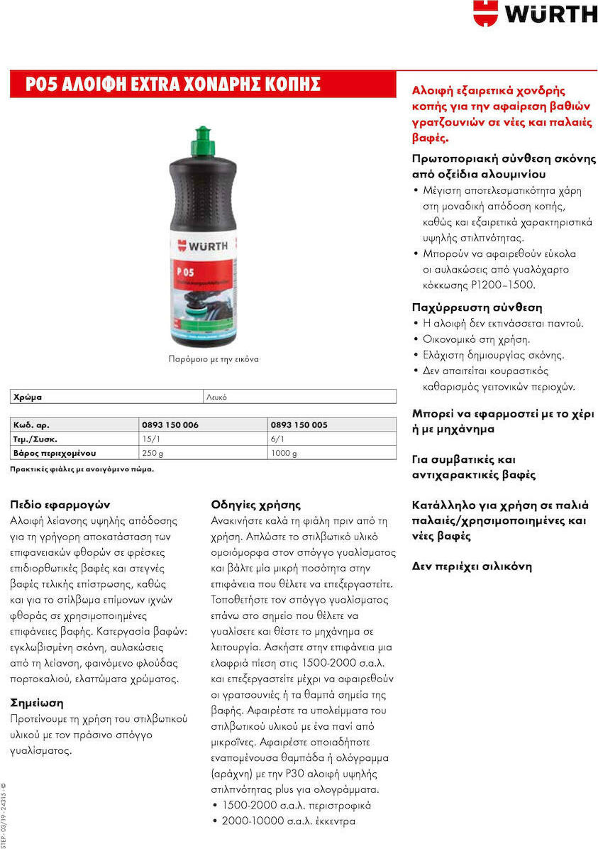 Wurth P 05 High Performance Polish Compound 1kg | Skroutz.gr