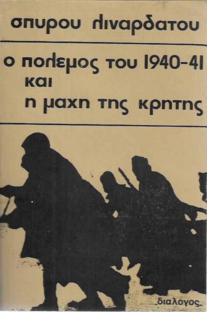Ο πόλεμος του 1940-41 και η μάχη της Κρήτης - Σπύρος Ν. Λιναρδάτος ...