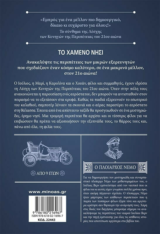 ΟΙ ΠΕΡΙΠΕΤΕΙΕΣ ΤΟΥ ΝΕΑΡΟΥ ΙΟΥΛΙΟΥ ΒΕΡΝ ΤΟ ΧΑΜΕΝΟ ΝΗΣΙ | Skroutz Βιβλία