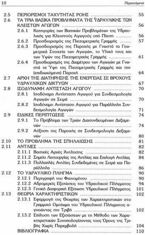 Υδραυλικά έργα, σχεδιασμός και διαχείριση - Γεώργιος Τσακίρης | Skroutz ...