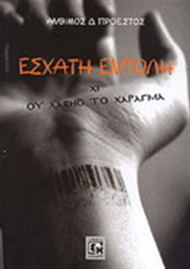 Έσχατη εντολή, ΧΙ: Ου λάβης το χάραγμα - Άνθιμος Δ. Προεστός | Skroutz ...