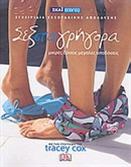 Σεξ στα Γρήγορα Ιδέες και Λύσεις για Μεγάλες Συγκινήσεις Tracey Cox