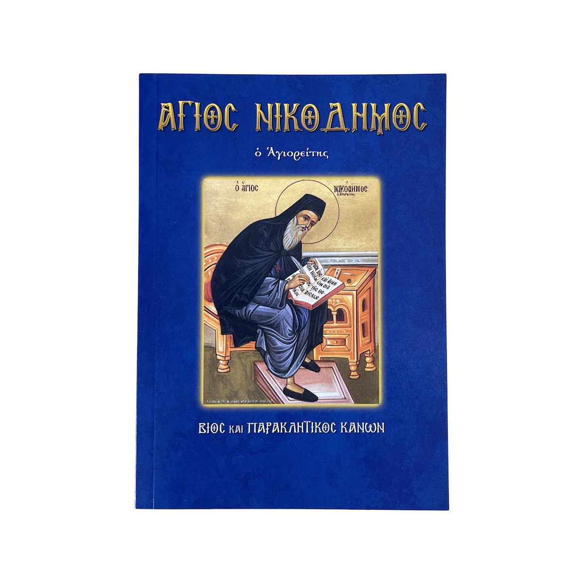 Άγιος Νικόδημος ο Αγιορείτης, Βίος και παρακλητικός κανών / ΕΥΑΓΓΕΛΟΣ ...