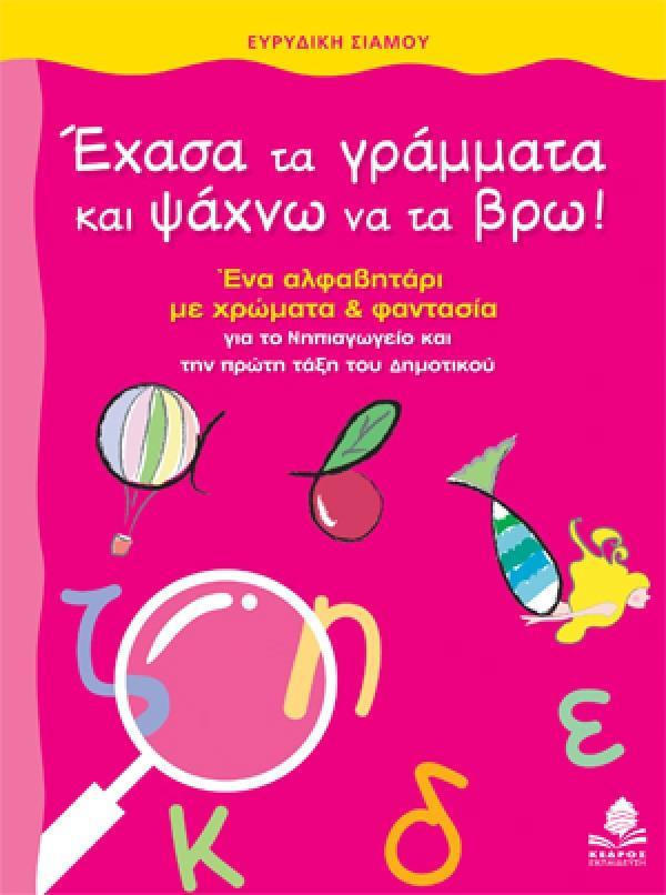 Έχασα τα γράμματα και ψάχνω να τα βρω!, Ένα αλφαβητάρι με χρώματα ...