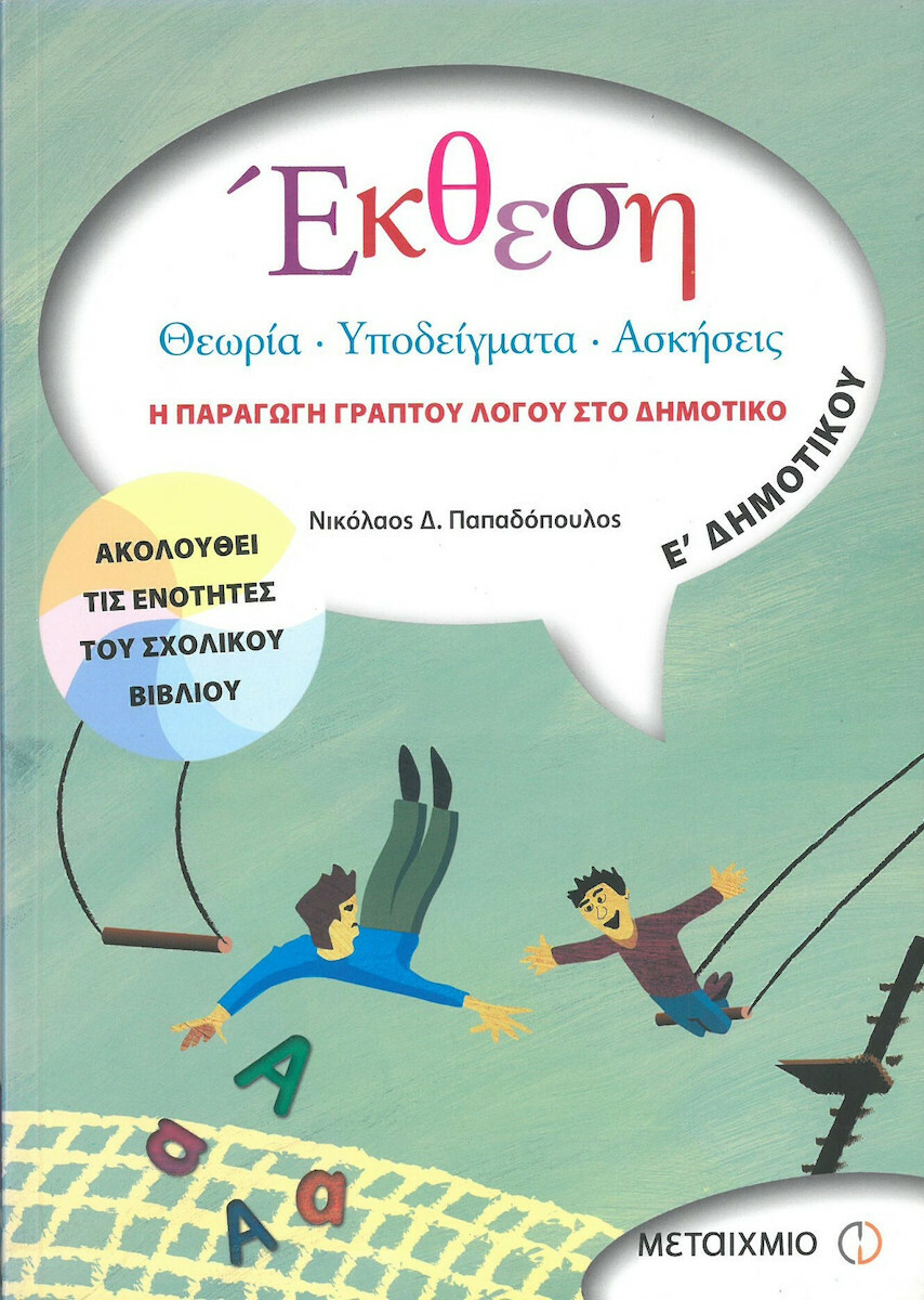 Έκθεση Ε΄ δημοτικού, Η παραγωγή του γραπτού λόγου στο δημοτικό: Θεωρία ...