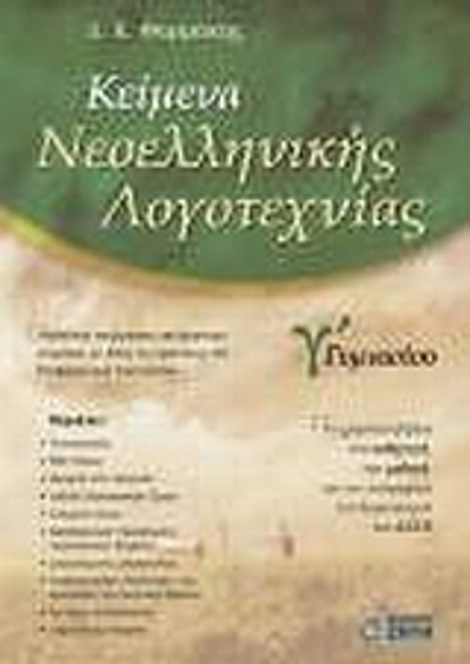 Κείμενα νεοελληνικής λογοτεχνίας Γ γυμνασίου Δημήτρης Φαρμάκης