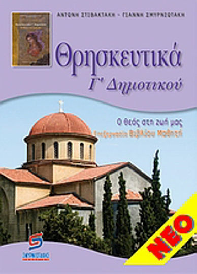 Θρησκευτικά Γ΄ δημοτικού - Γιάννης Κ. Σμυρνιωτάκης, Αντώνιος Ε ...