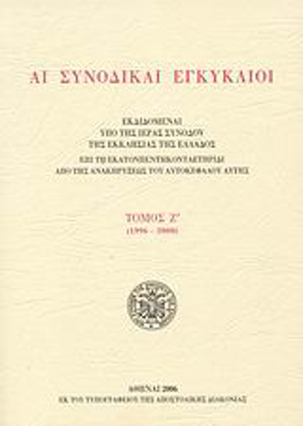 Αι συνοδικαί εγκύκλιοι, Εκδιδομέναι υπό της Ιεράς Συνόδου της Εκκλησίας ...
