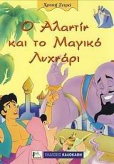Ο Αλαντίν και το μαγικό λυχνάρι | Skroutz.gr