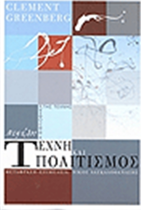 Τέχνη και πολιτισμός - Clement Greenberg | Skroutz.gr