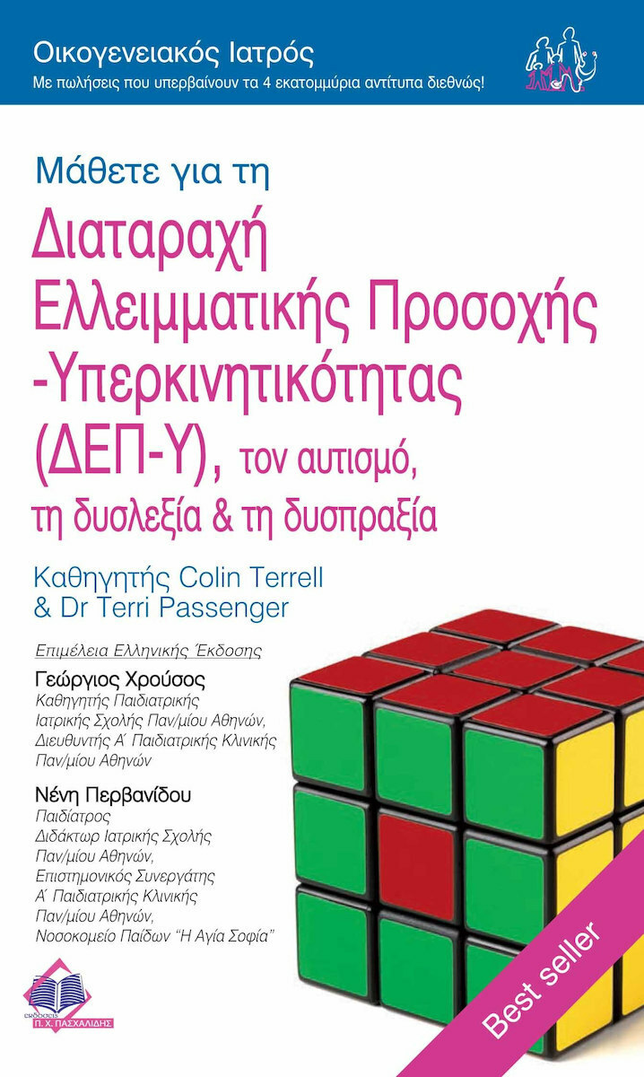 Μάθετε για τη διαταραχή ελλειματικής προσοχής - υπερκινητικότητας (ΔΕΠ ...