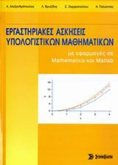 Εργαστηριακές ασκήσεις υπολογιστικών μαθηματικών - Αθανάσιος Γ ...