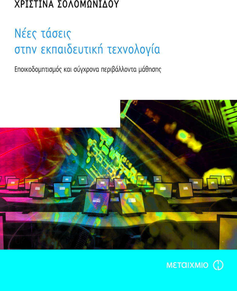 Νέες τάσεις στην εκπαιδευτική τεχνολογία, Εποικοδομητισμός και σύγχρονα ...