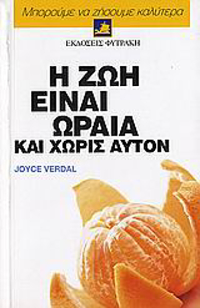 Η Ζωή Είναι Ωραία Και χωρίς Αυτόν - Joyce L. Vedral (Φυτράκης Α.Ε ...