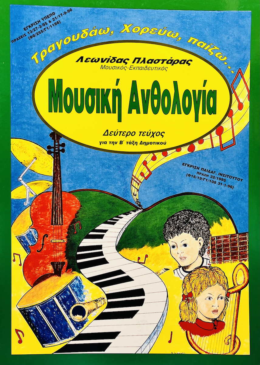 Μουσική ανθολογία για την Β΄ τάξη δημοτικού / ΛΕΩΝΙΔΑΣ Γ. ΠΛΑΣΤΑΡΑΣ ...