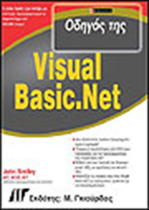 Οδηγός της Visual Basic.NET / JOHN SMILEY | Skroutz Cărți