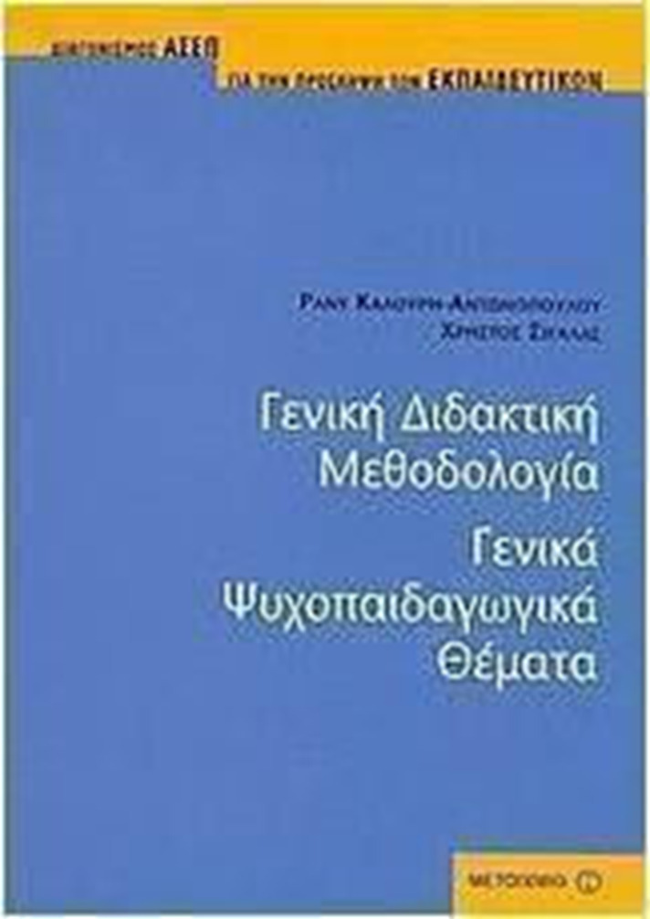 Γενική διδακτική μεθοδολογία. Γενικά ψυχοπαιδαγωγικά θέματα ...