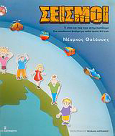 Σεισμοί, Τι είναι και πώς τους αντιμετωπίζουμε: Ένα εκπαιδευτικό ...