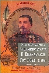 Απομνημονεύματα, Η επανάσταση του Γουδί 1909 - Νικόλαος Ζορμπάς ...