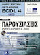 Παρουσιάσεις Powerpoint 2002, Οδηγός επιτυχίας για το δίπλωμα ECDL 4 ...