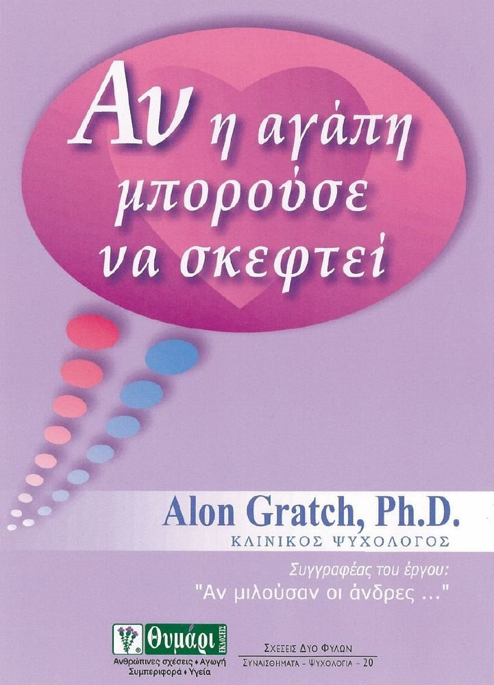 Αν η αγάπη μπορούσε να σκεφτεί, Πότε ταξιδεύει και πότε ναυαγεί το ...