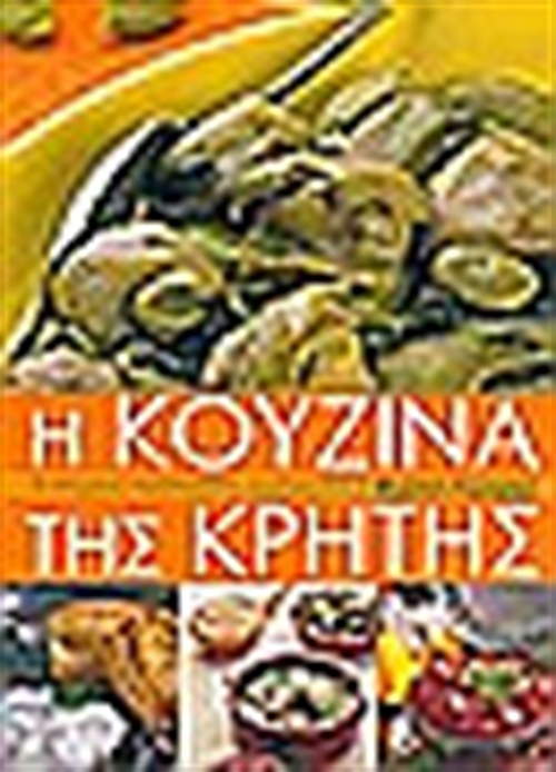 Η κουζίνα της Κρήτης, Επιλεγμένες παραδοσιακές συνταγές - Μυρσίνη ...