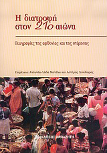 Η διατροφή στον 21ο αιώνα, Γεωγραφίες της αφθονίας και της στέρησης ...