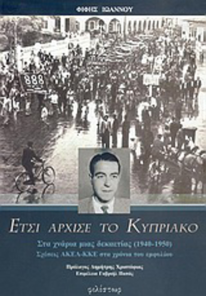 Έτσι άρχισε το Κυπριακό, Στα χνάρια μιας δεκαετίας 1940-1950: Σχέσεις ...