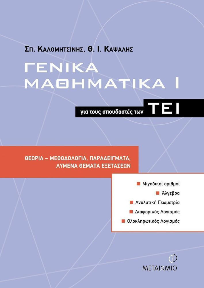 Γενικά μαθηματικά για τους σπουδαστές των ΤΕΙ, Θεωρία-μεθοδολογία ...