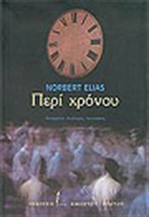 Περί χρόνου / NORBERT ELIAS | Skroutz Βιβλία