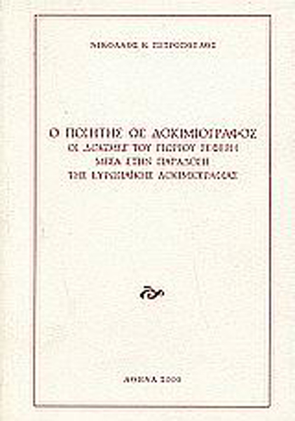 Ο ποιητής ως δοκιμιογράφος: Οι "Δοκιμές" του Γιώργου Σεφέρη μέσα στην ...