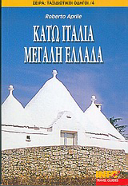 Κάτω Ιταλία, Μεγάλη Ελλάδα - Roberto Aprile (Ινφογνώμων) | Skroutz Βιβλία