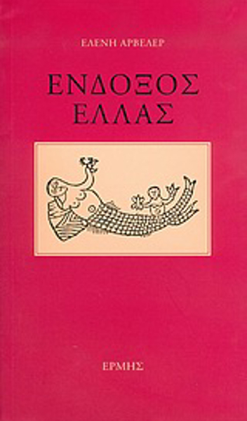Ένδοξος Ελλάς, Ποιήματα ιστορίας - Ελένη Γλύκατζη - Αρβελέρ | Skroutz.gr