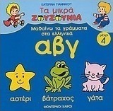 Μαθαίνω τα γράμματα στα ελληνικά α,β,γ - Κατερίνα Γιαννίκου | Skroutz.gr