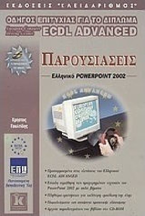 Παρουσιάσεις, ελληνικό PowerPoint 2002, Οδηγός επιτυχίας για το δίπλωμα ECDL Advanced - Χρήστος ...
