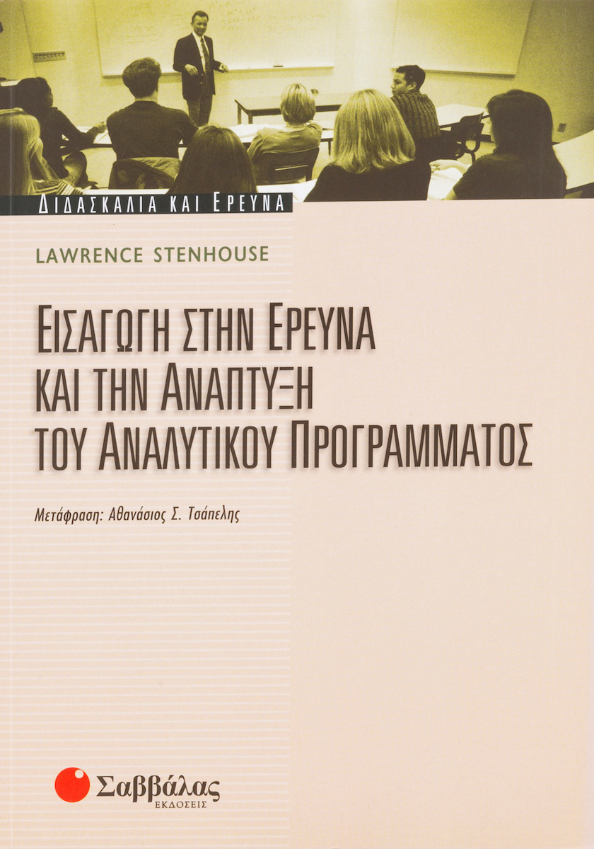 Εισαγωγή στην έρευνα και την ανάπτυξη του αναλυτικού προγράμματος ...