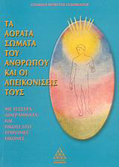 Τα αόρατα σώματα του ανθρώπου και οι απεικονίσεις τους, Με τέσσερα ...