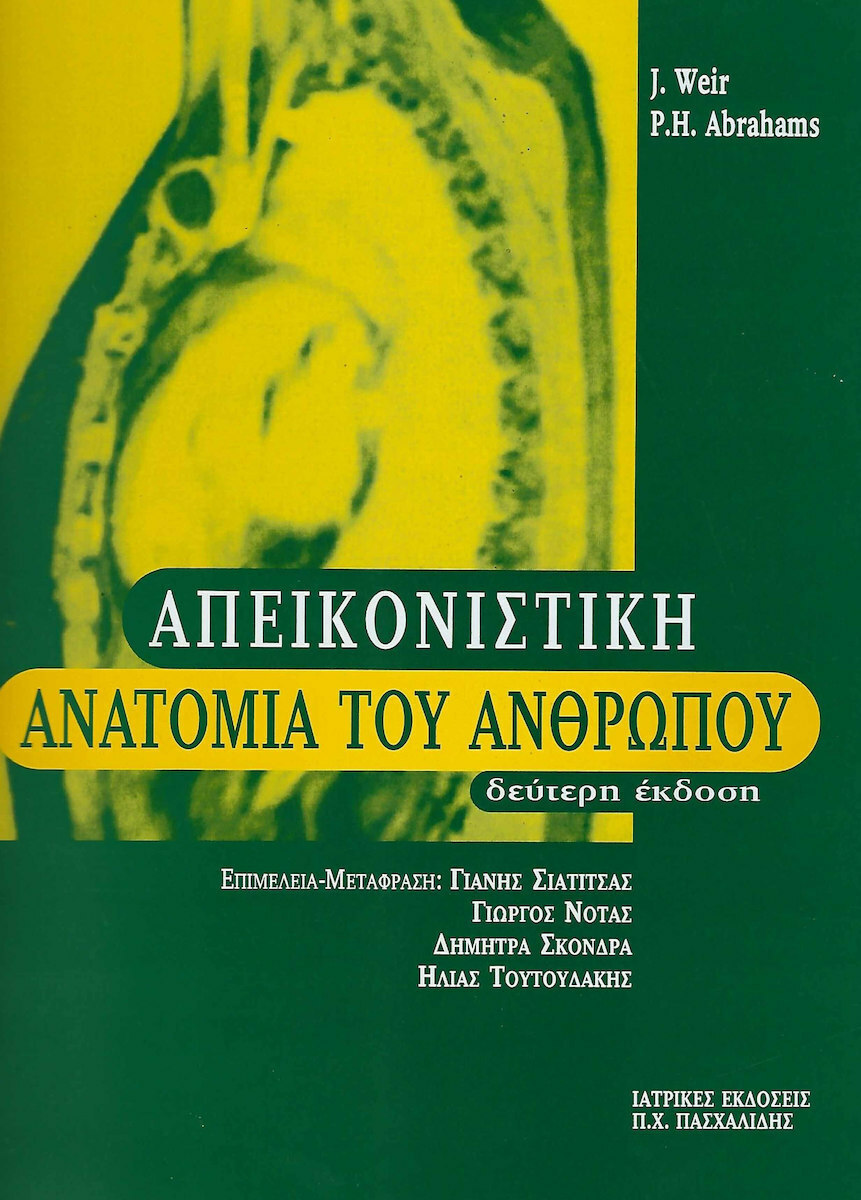 Απεικονιστική ανατομία του ανθρώπου - Jamie Weir, Peter H. Abrahams ...