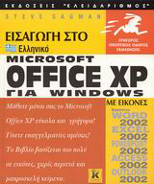 Εισαγωγή στο ελληνικό Microsoft Office XP for Windows, Με εικόνες ...