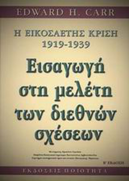 H εικοσαετής κρίση 1919-1939: εισαγωγή στη μελέτη των διεθνών σχέσεων ...