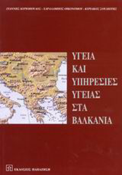 Υγεία και υπηρεσίες υγείας στα Βαλκάνια | Skroutz Βιβλία
