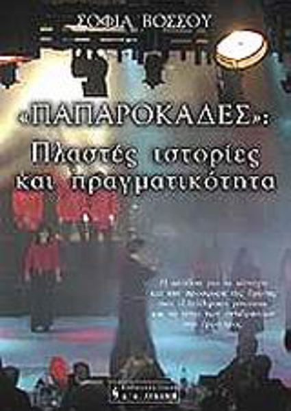 Παπαροκάδες, πλαστές ιστορίες και πραγματικότητα, Η αλήθεια για τα ...