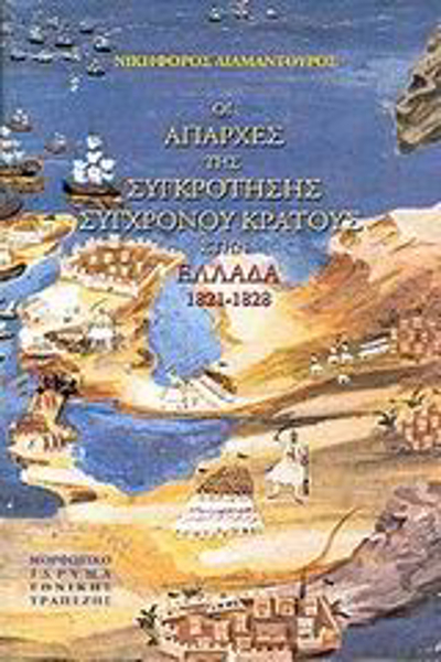 Οι απαρχές της συγκρότησης σύγχρονου κράτους στην Ελλάδα 1821-1828 ...