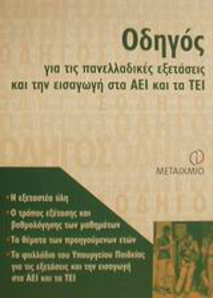 Οδηγός για τις πανελλαδικές εξετάσεις και την εισαγωγή στα ΑΕΙ και τα ...