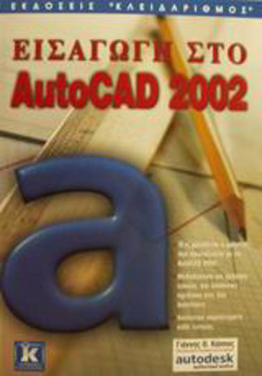 Εισαγωγή στο AutoCAD 2002 - Γιάννης Θ. Κάππος | Skroutz.gr