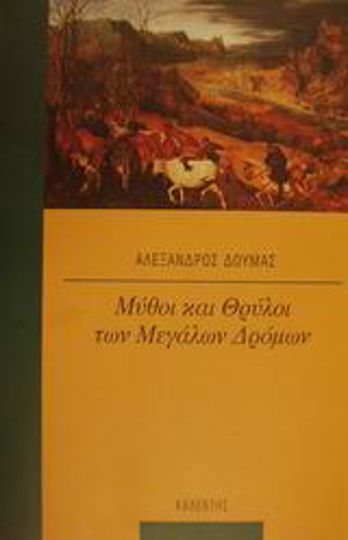 Μύθοι και Θρύλοι των Μεγάλων Δρόμων - Alexandre Dumas | Skroutz.gr