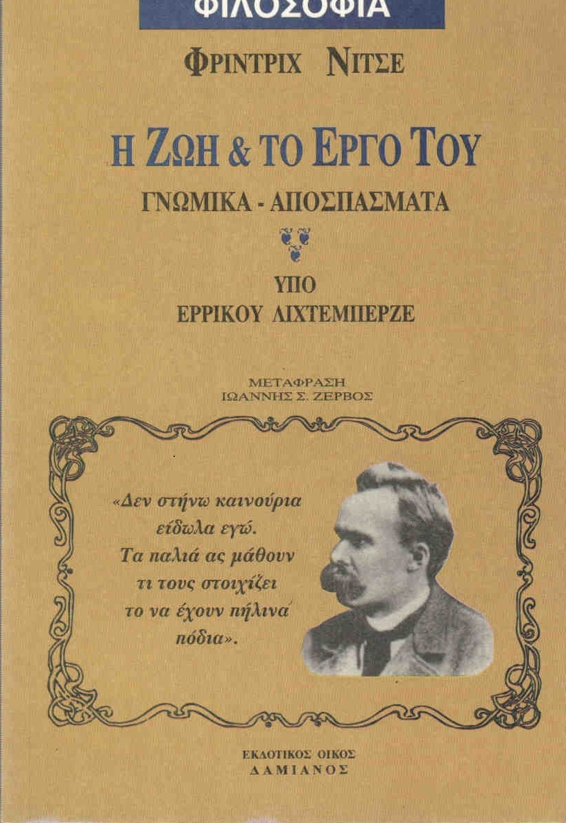Η ζωή και το έργο του Friedrich Wilhelm Nietzsche Skroutz Gr