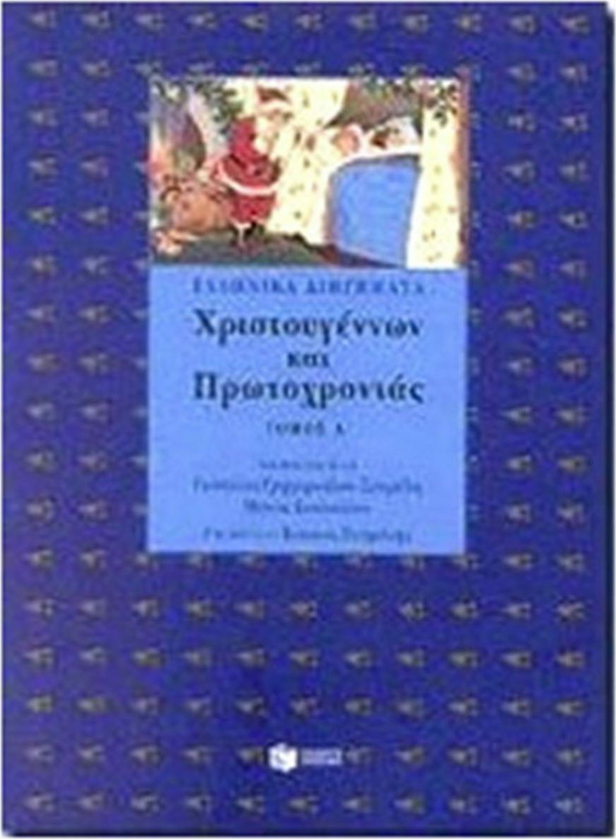 Ελληνικά διηγήματα Χριστουγέννων και Πρωτοχρονιάς | Skroutz Βιβλία