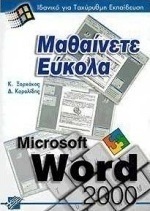 Μαθαίνετε Εύκολα Word 2000, Ιδανικό για Ταχύρυθμη Εκπαίδευση - Κωνσταντίνος Ι. Ξαρχάκος ...